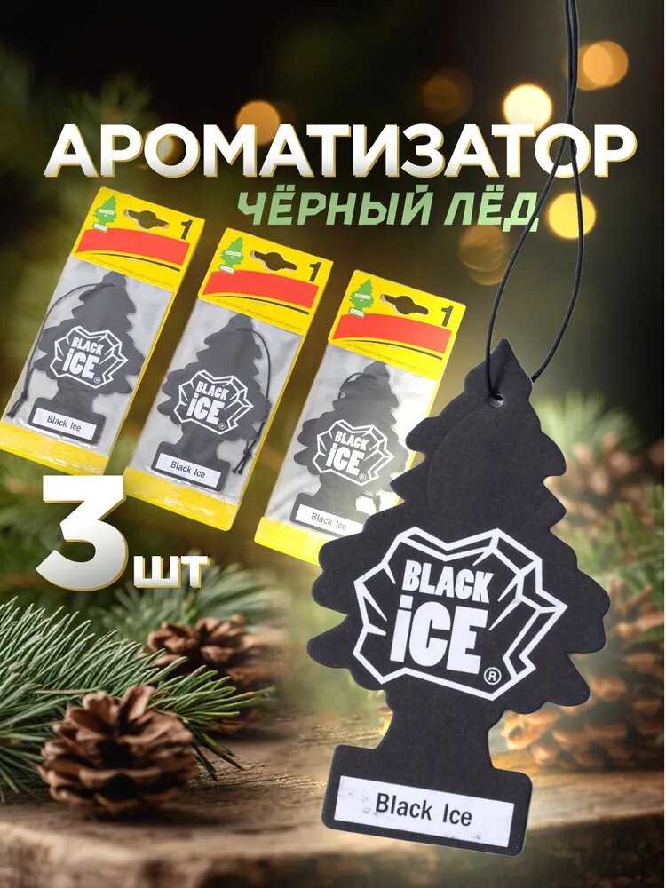 Ароматизатор для автомобиля BLACK ICE. Подвесной освежитель в машину, автопарфюм "Черный лед". Набор 3 шт. Цвет черный