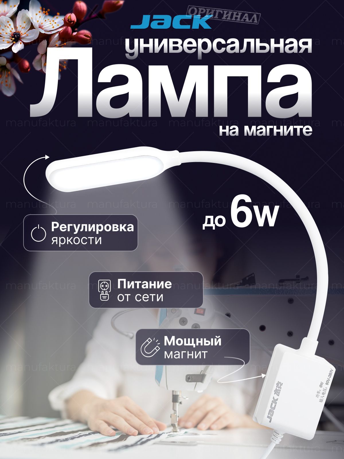 Светильник для швейной машины Jack / лампа светодиодная, сенсорная на магните с регулировкой для шитья и рукоделия