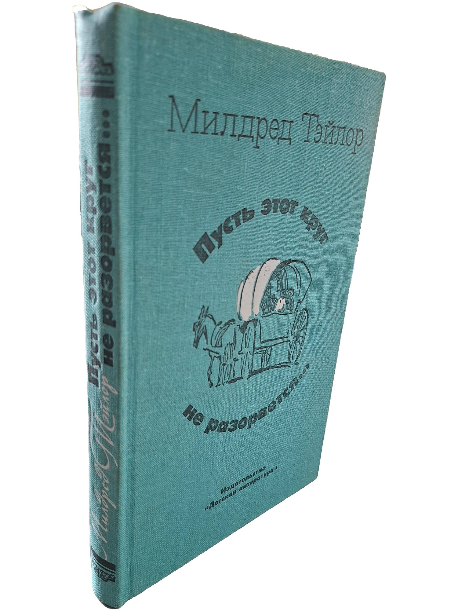Пусть этот круг не разорвется. Тэйлор Милдред. Детская литература. 1990. Твердый переплет. 318 стр
