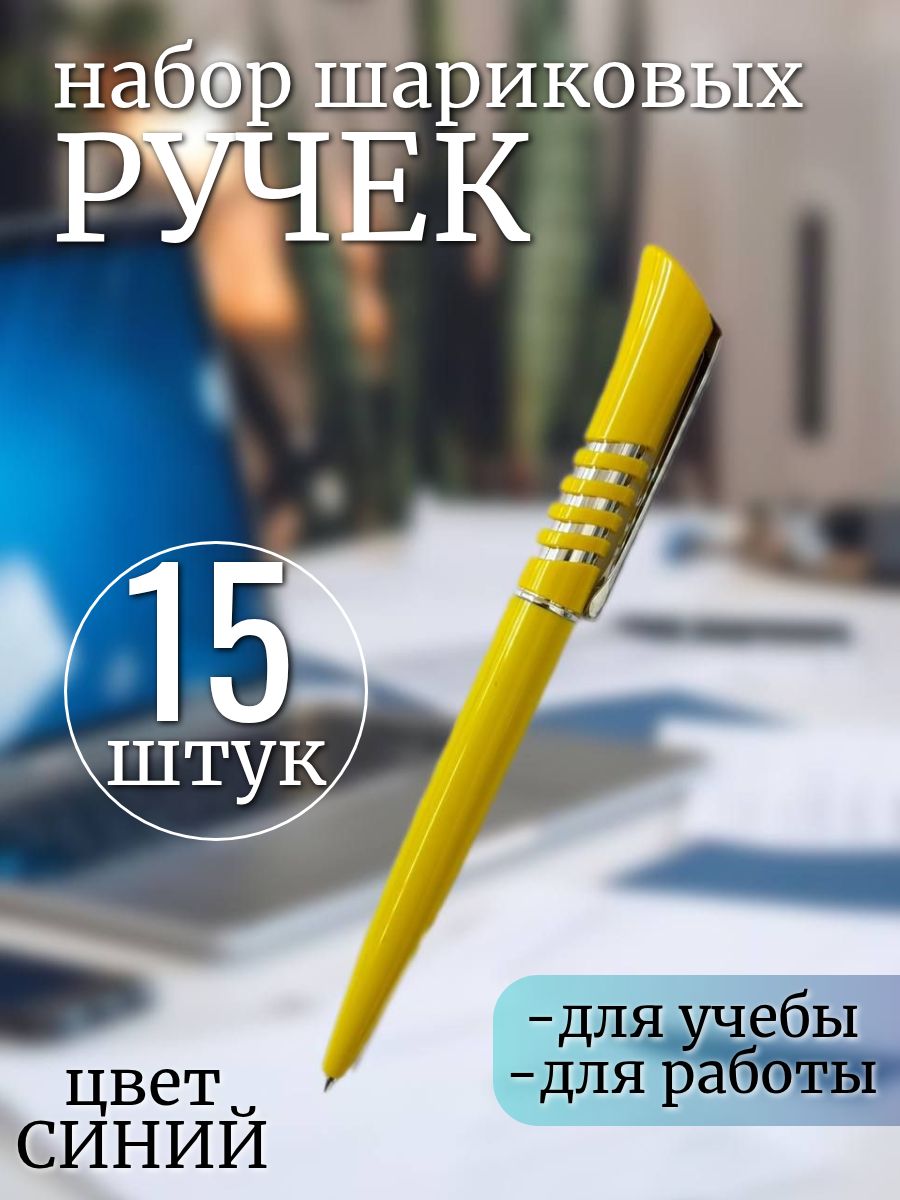 Ручка шариковая, синяя, набор 15 штук.