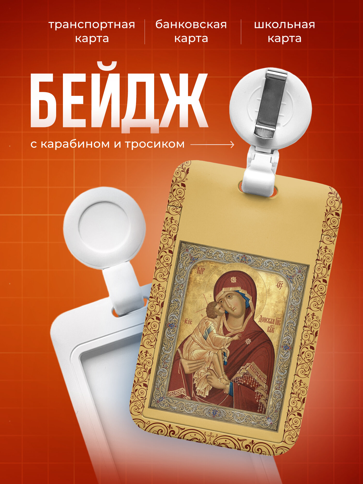 Бейдж чехол для пропуска, карты IREVIVE, с принтом Донская икона Божией Матери