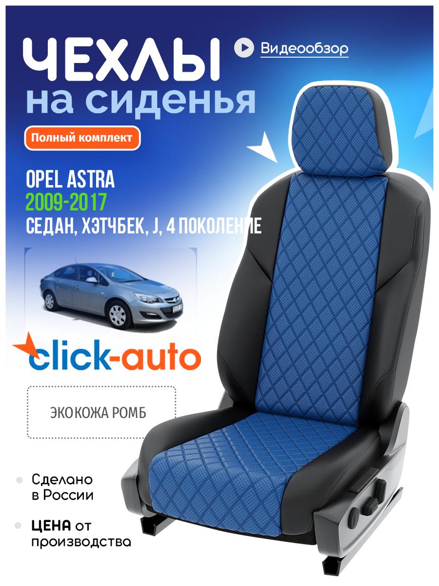 Чехлы Опель Астра (Opel Astra) 2009-2017 4 J седан, хэтчбек Экокожа с ромбом Синий CA369CF38 Click Auto