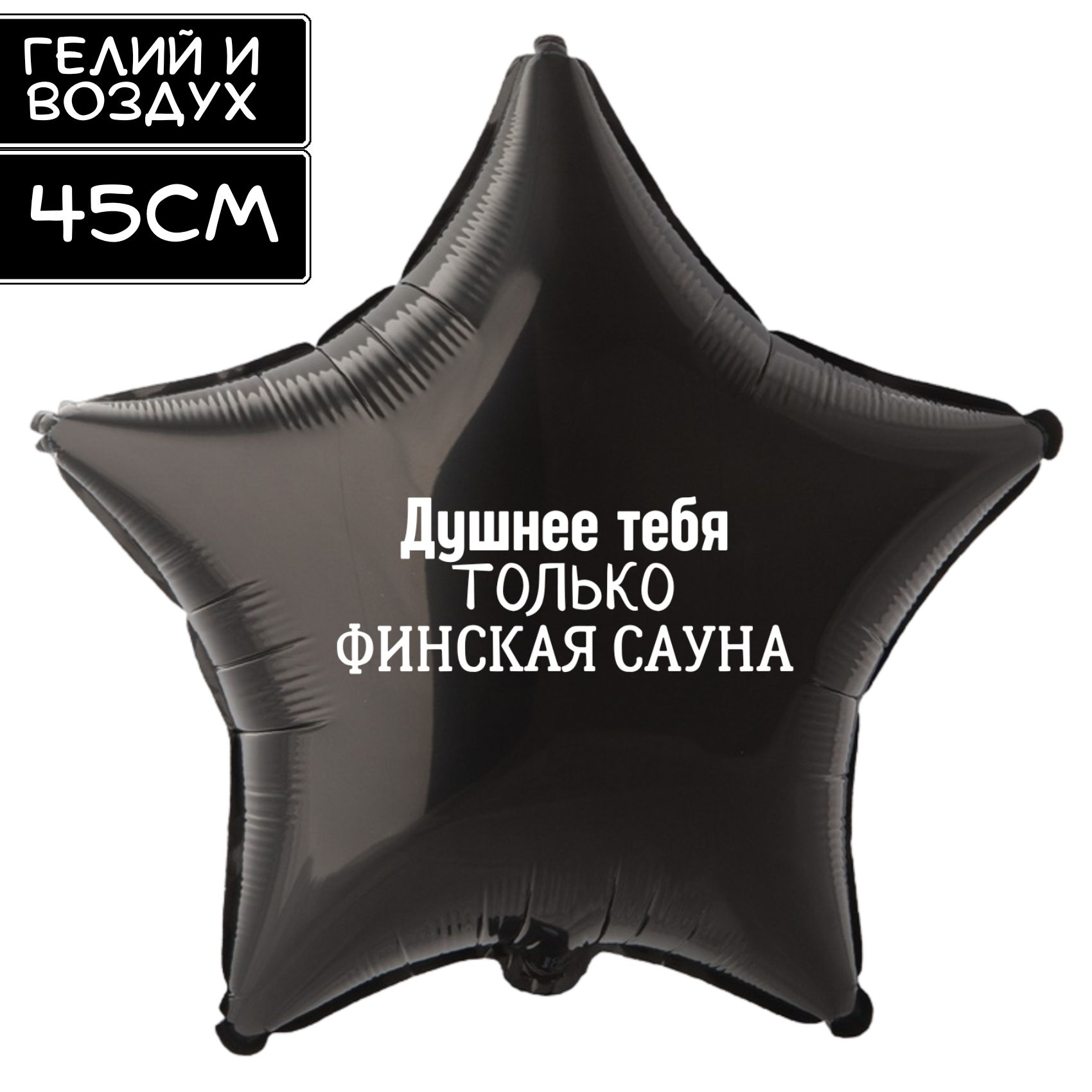 Воздушный шар с прикольной надписью "Душнее тебя только финская сауна", на день рождения или любой другой праздник, черная звезда