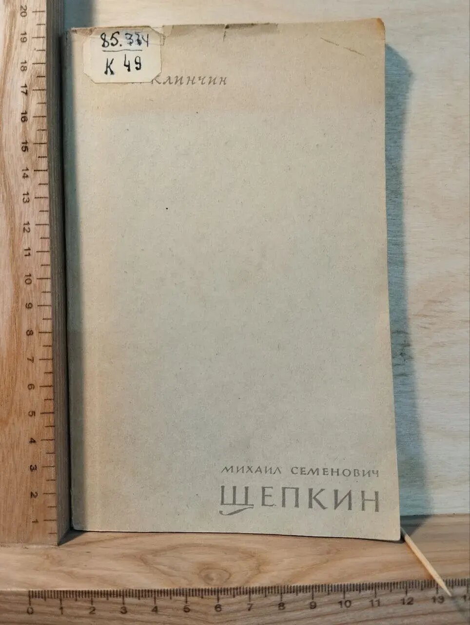 Михаил Семенович Щепкин