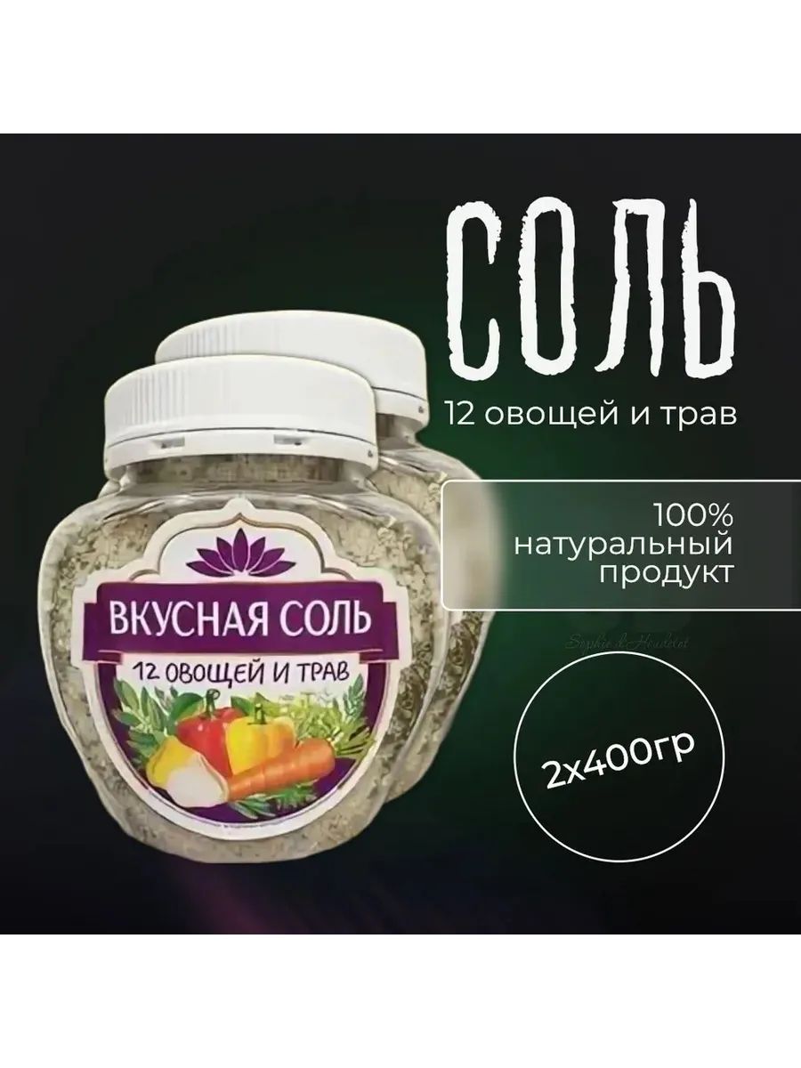 Набор соль 2 банки 12 овощей и трав пищевая 400 грамм 2 штуки