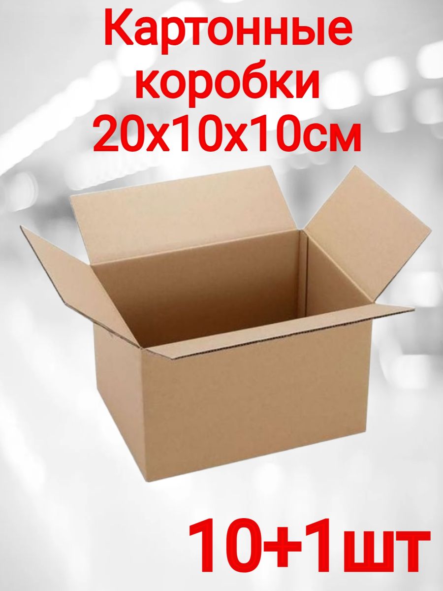 Коробки (10+1шт.) картонные, прочные, для хранения, маркетплейсов, упаковочный материал 200х100х100 мм