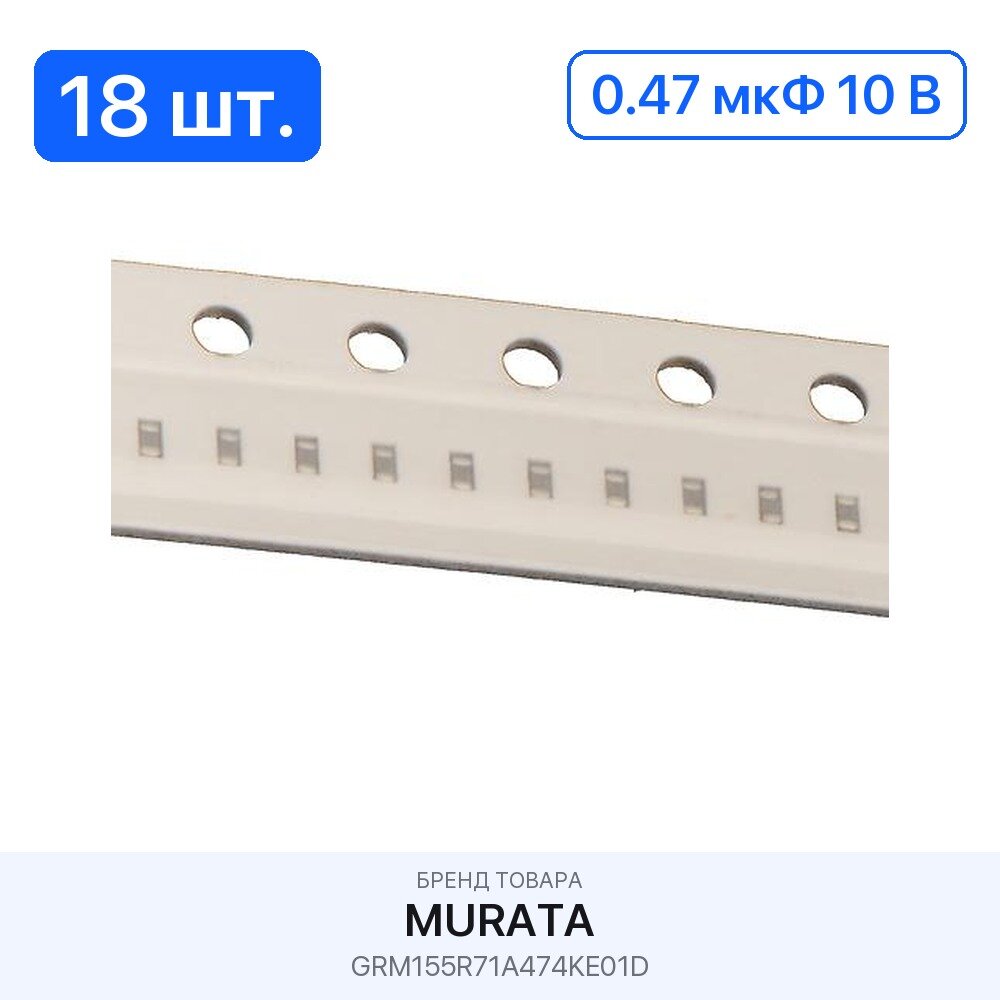 18 шт. Конденсатор керамический GRM155R71A474KE01D 0.47 мкФ 10 В Murata