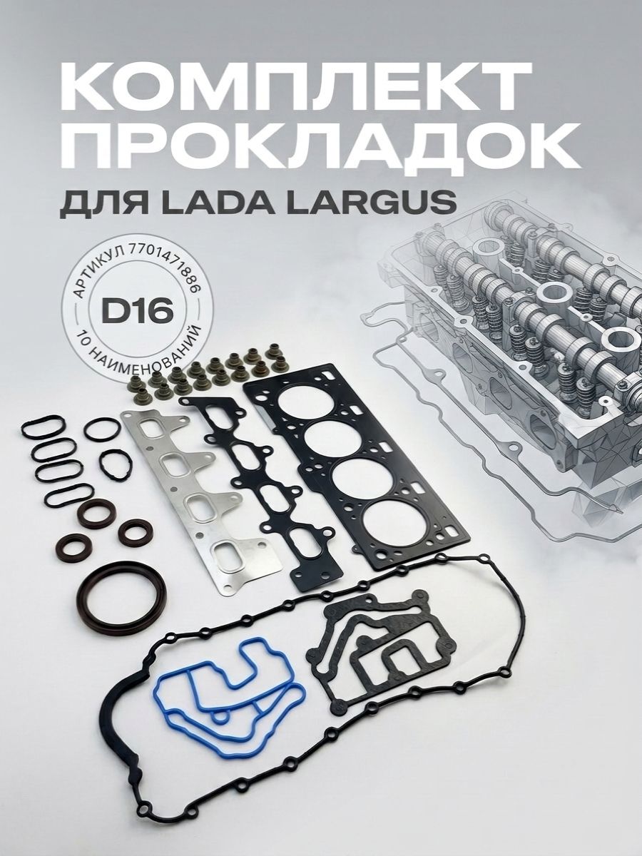 Комплект прокладок двигателя для Lada Largus (мотор K4M 1.6 16V), набор уплотнителей 10 наименований, артикул 7701471886, бренд D16