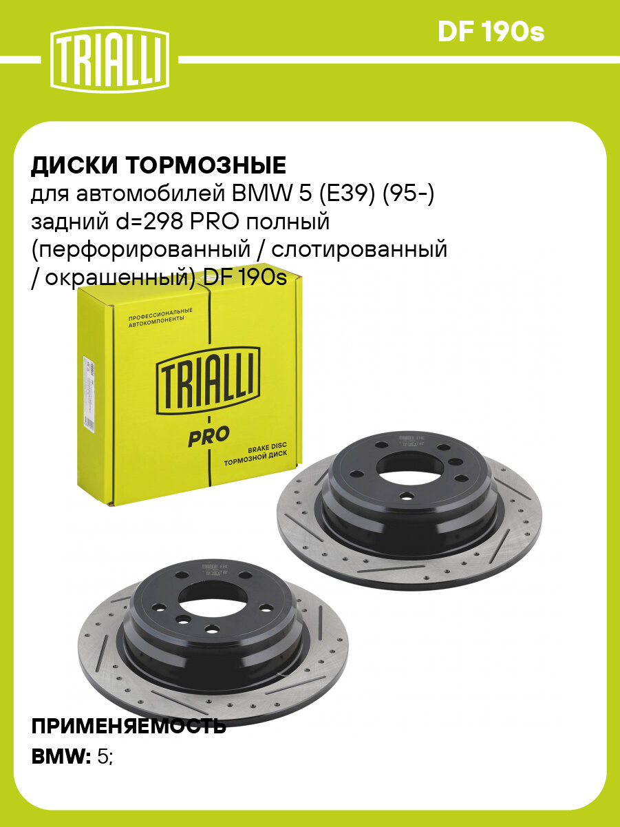 Диски тормозные для автомобилей BMW 5 (E39) (95-) задний d=298 PRO полный (перфорированный / слотированный / окрашенный) DF 190s TRIALLI