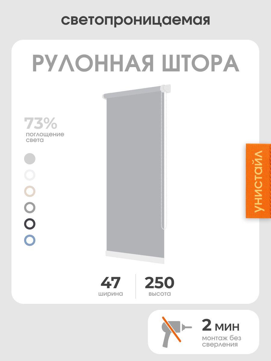 Рулонная штора 48x250 светопроницаемая, на окна, светло-серый