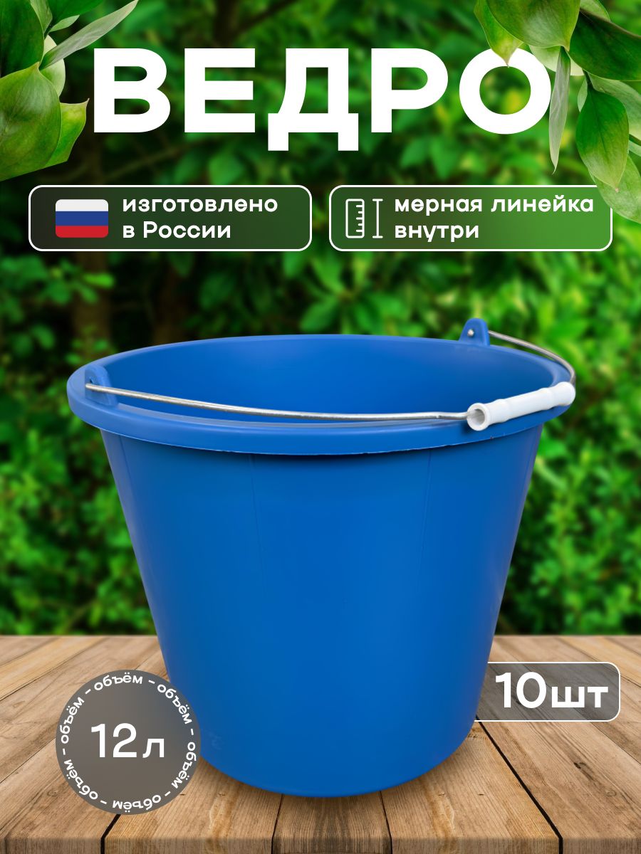 Ведро хозяйственное 12 литров, (10 шт. синее)