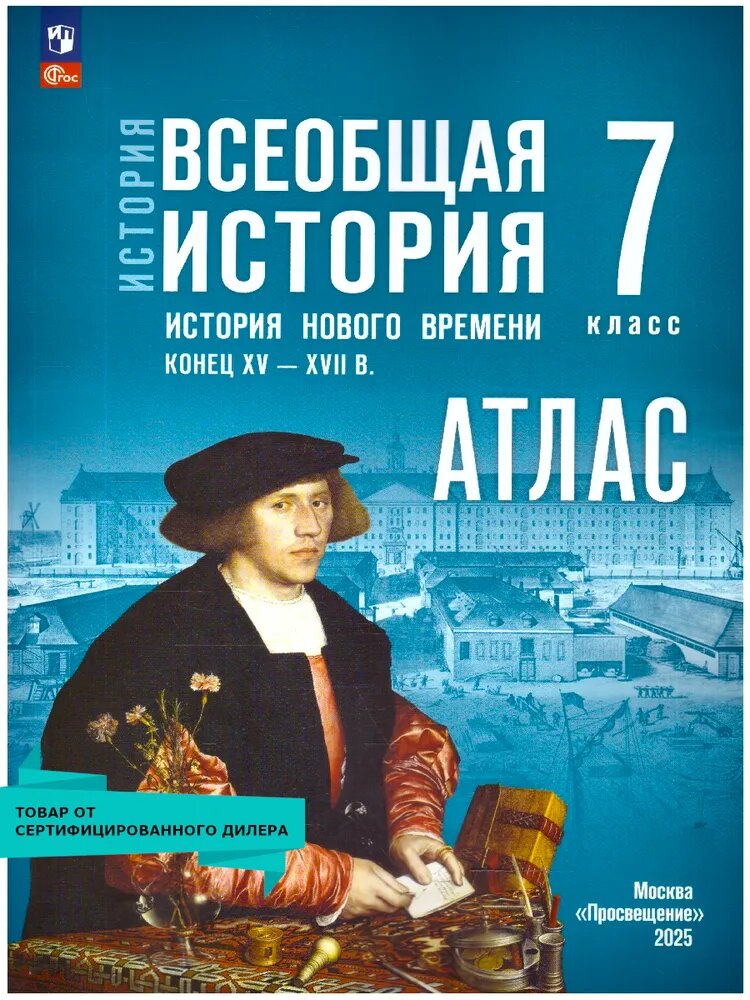 Всеобщая история 7 класс. Атлас. История нового времени | Ведюшкин Владимир Александрович, Лазарева Арина Владимировна
