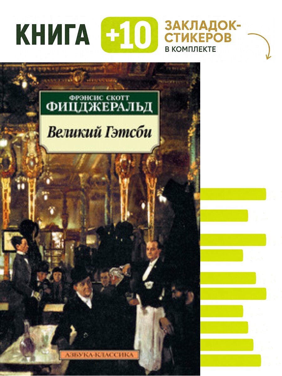 Великий Гэтсби. Комплект: книга + 10 закладок-стикеров