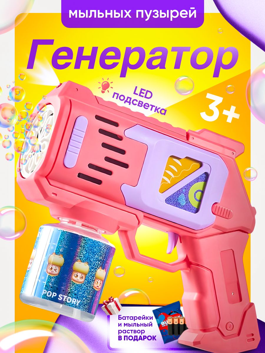 Генератор мыльных пузырей детский розовый, 1 шт
