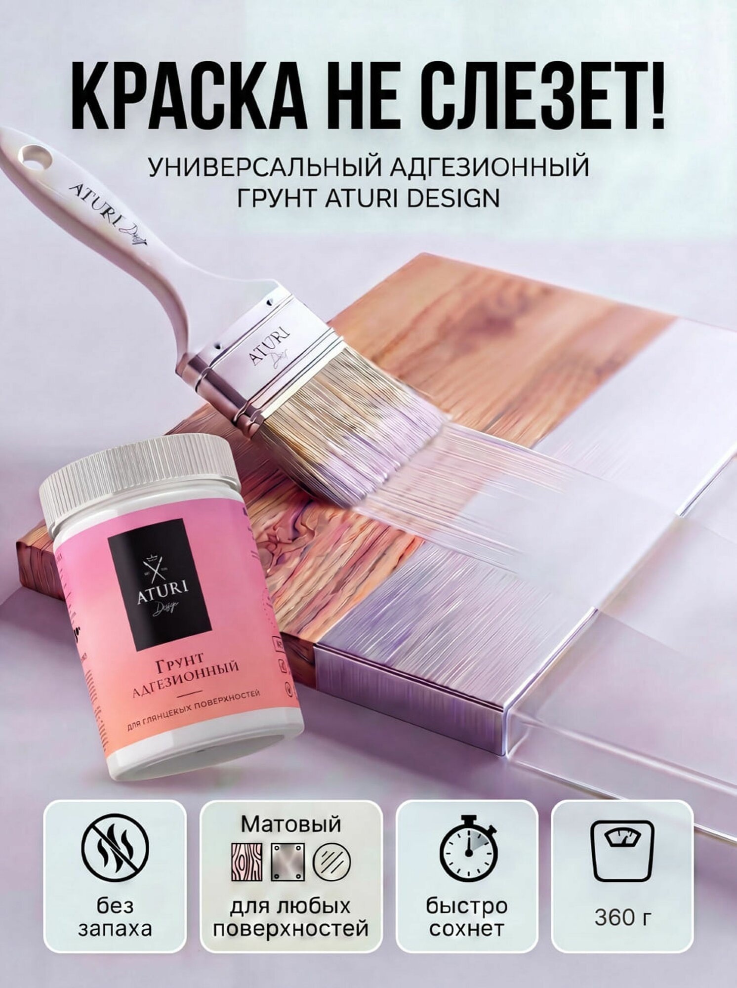 Адгезионная грунтовка для мебели Aturi Design Classic 360 г. Адгезионный грунт под покраску для сложных поверхностей. Акриловый по металлу для дерева и декора