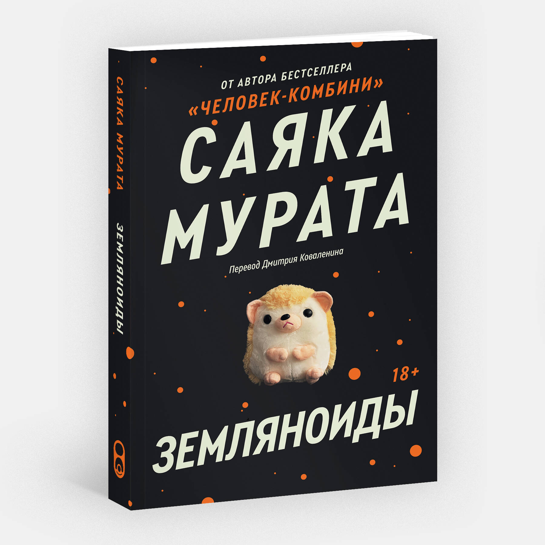 Мурата С. Земляноиды