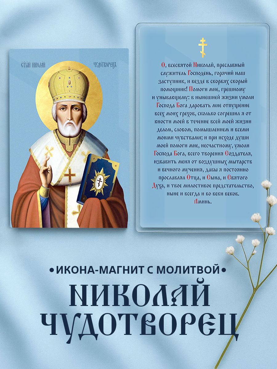 Икона на магните Николай Чудотворец с молитвой