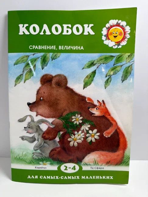 Колобок. Сравнение, величина