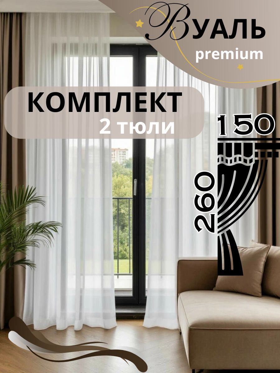 Тюль для комнаты высота 260*150, 260*300. 2 шт комплект. Вуаль двойная