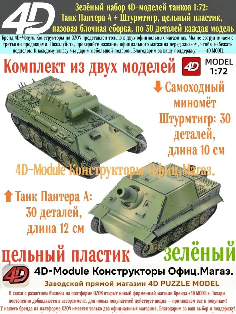 4D Зелёный набор моделей танков 1:72: Танк Пантера А + Штурмтигр, цельный пластик, пазовая блочная сборка, по 30 деталей каждая модель