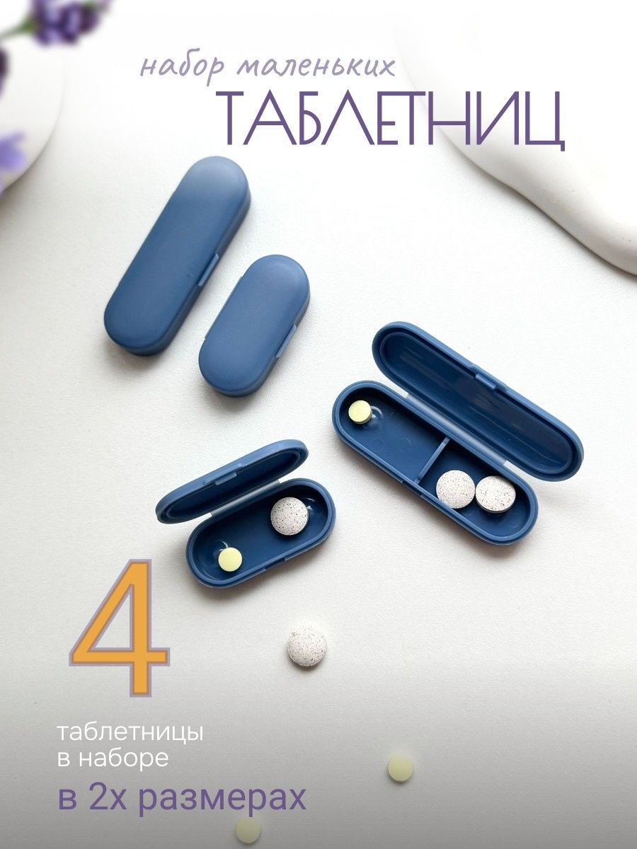 Мини таблетница органайзер на магнитах набор 4шт синий