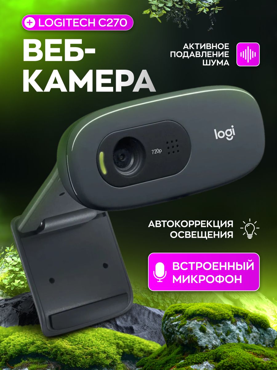 Веб камера Logitech C270 HD 720p с микрофоном. Web camera, камера для компьютера, для ноутбука, Камера Web Logitech HD Webcam C270, черный 0.9Mpix (1280x720) USB2.0 с микрофоном