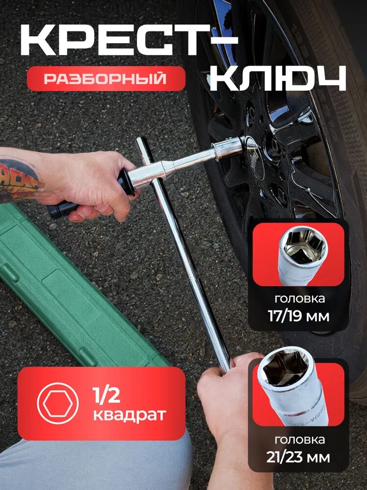 Ключ баллонный крестовой складной в кейсе, 2 головки17/19 мм и 21/23 мм, 1/2 квадрат