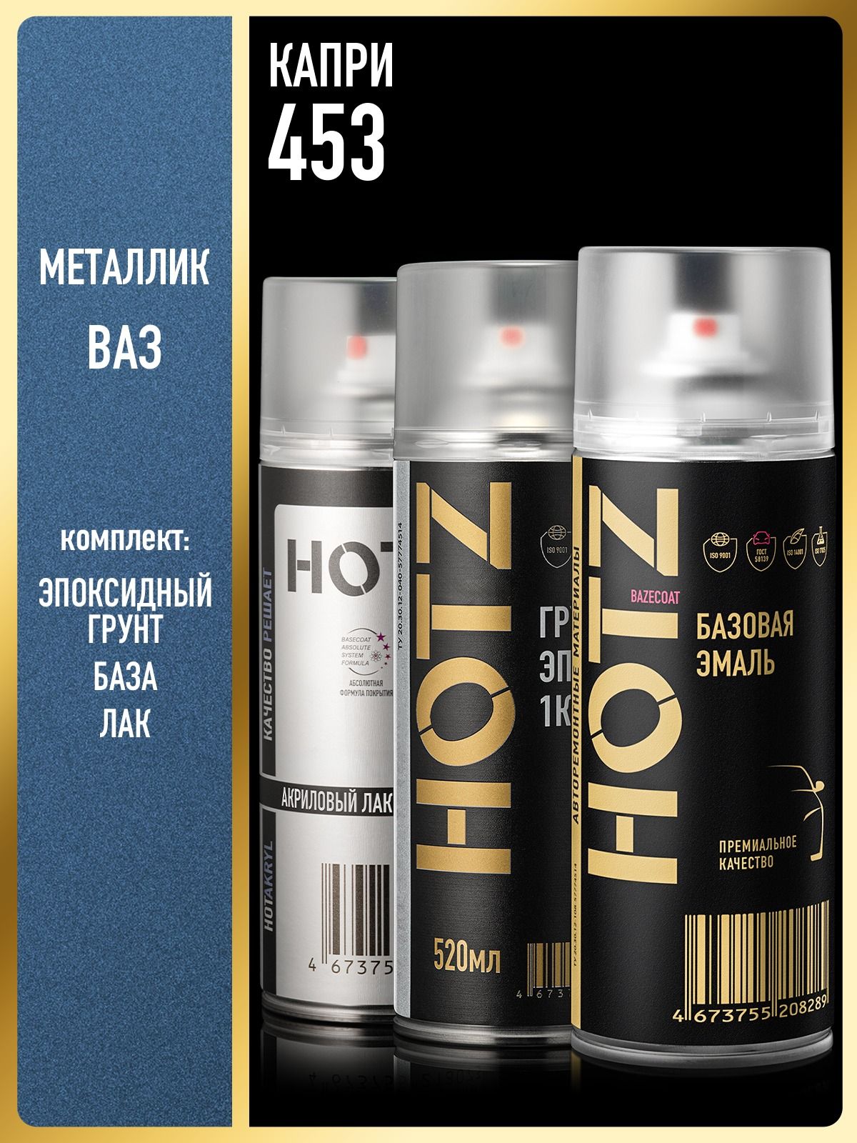 Комплект: (Краска аэрозольная 1K "Капри 453" металлик 520 мл + Грунт эпоксидный 1К, Серый 520 мл + Лак автомобильный акриловый 1К), 520 мл, HOTZ