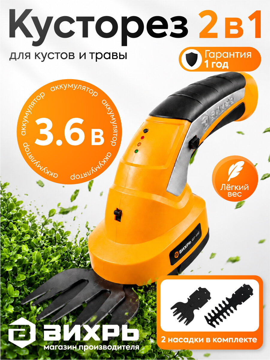 Триммер-кусторез аккумуляторный Вихрь GET-3,6H, садовые ножницы 2 в 1 для травы и кустов