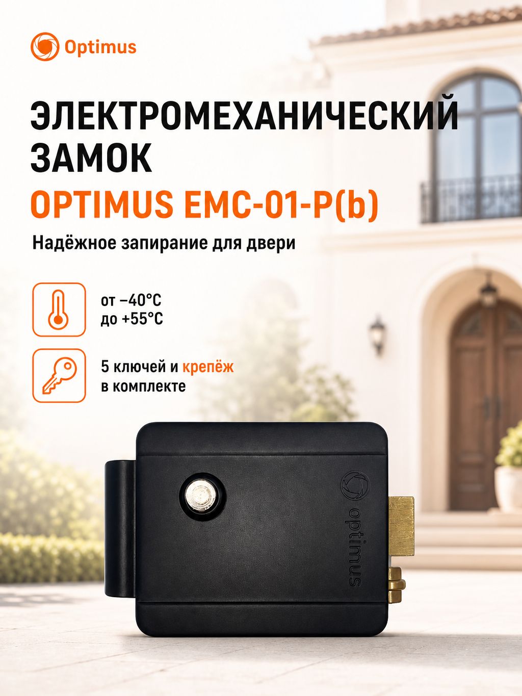 Электромеханический замок Optimus EMC-01-Р(b)