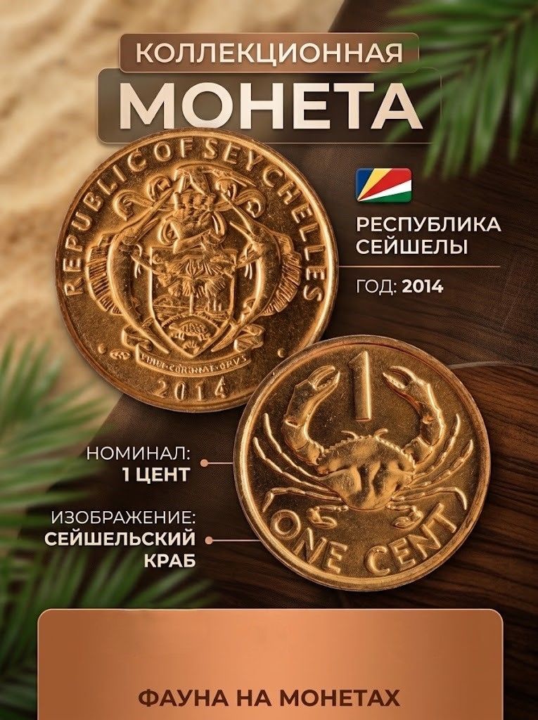 Подлинная монета Сейшелы 1 цент 2014 года Фауна - Морской краб UNC