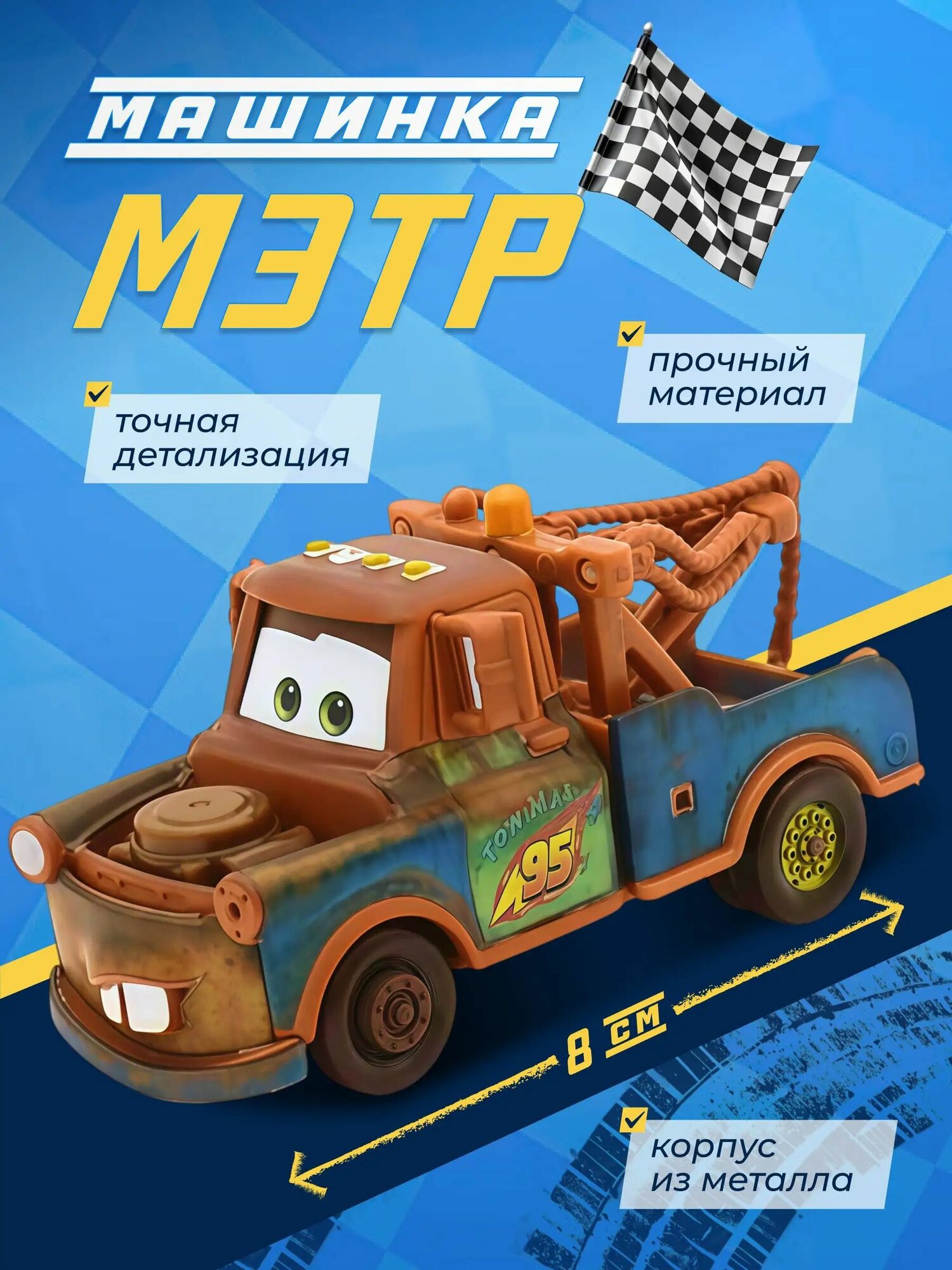 Металлическая машинка Тачки Мэтр (друг Молния Маквин)