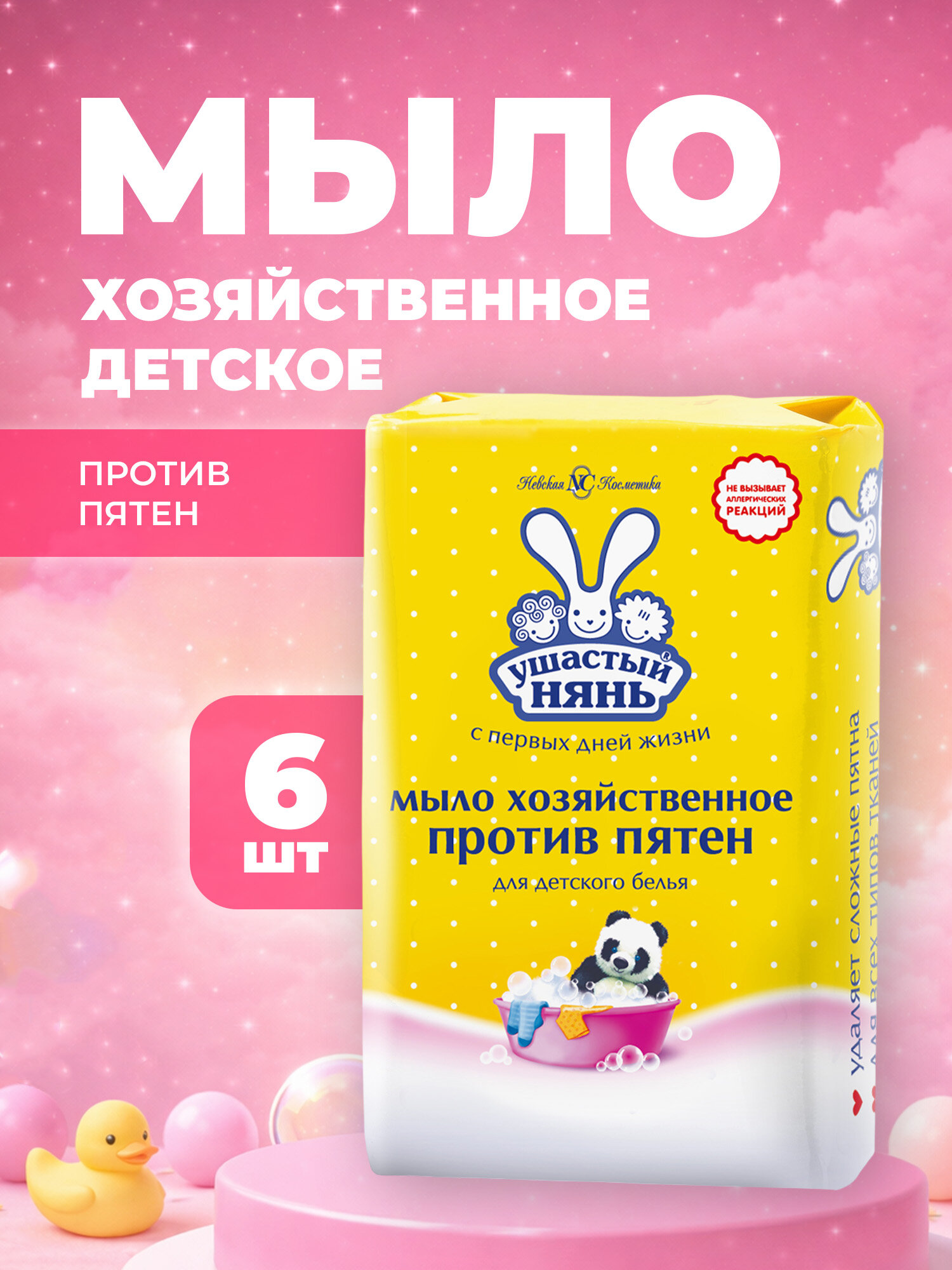 Хозяйственное мыло Ушастый Нянь против пятен, 180 г, 6 шт