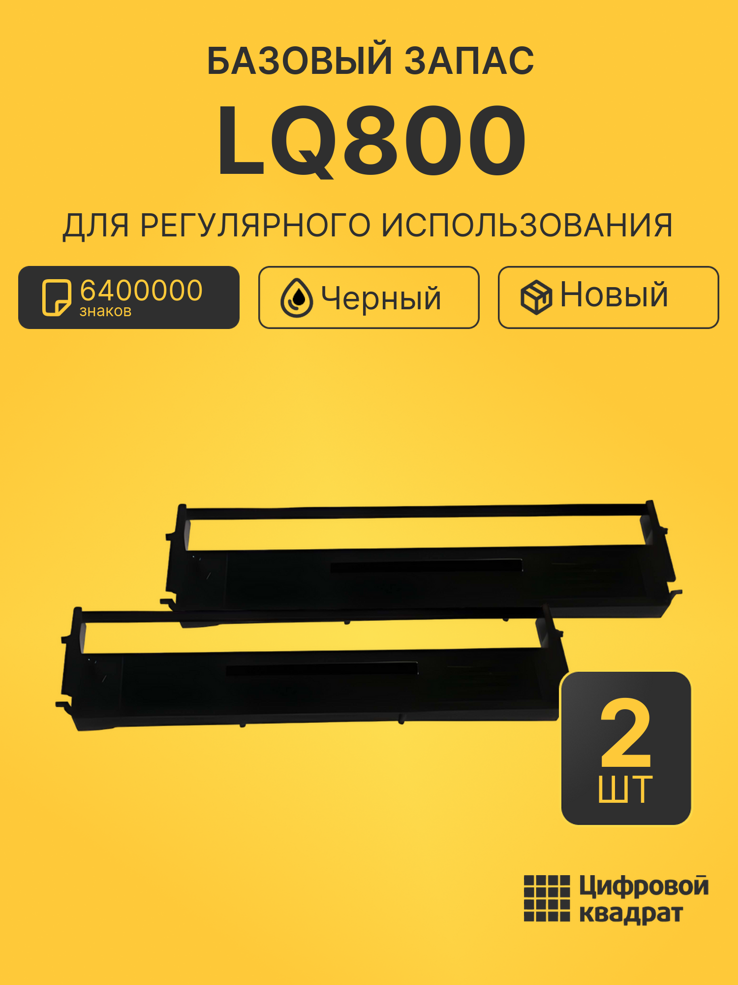Комплект картриджей LQ800 (2 шт.) на 6400000 знаков для принтеров Epson ERC-19, LQ-200, LQ-300, LQ-400, LQ-450, LQ-500