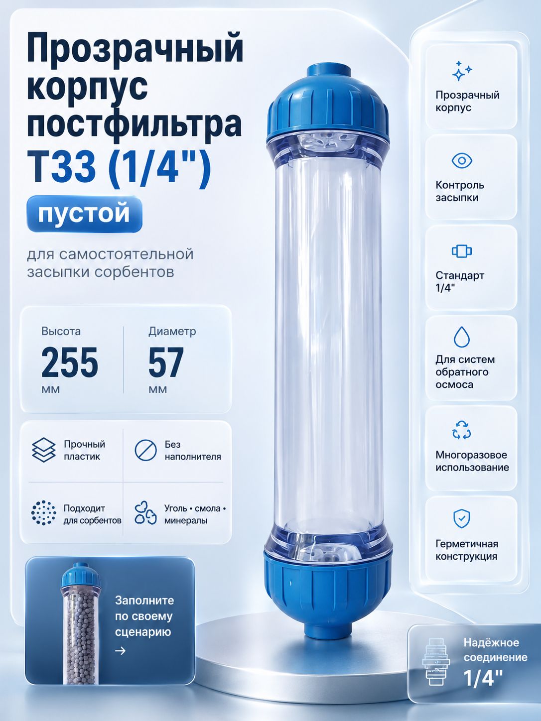 Прозрачный корпус картриджа постфильтрации т33 для осмоса // для заполнения кокосовым углем, биокерамикой, турмалином, майфаном, кальцитом, ионообменной смолой