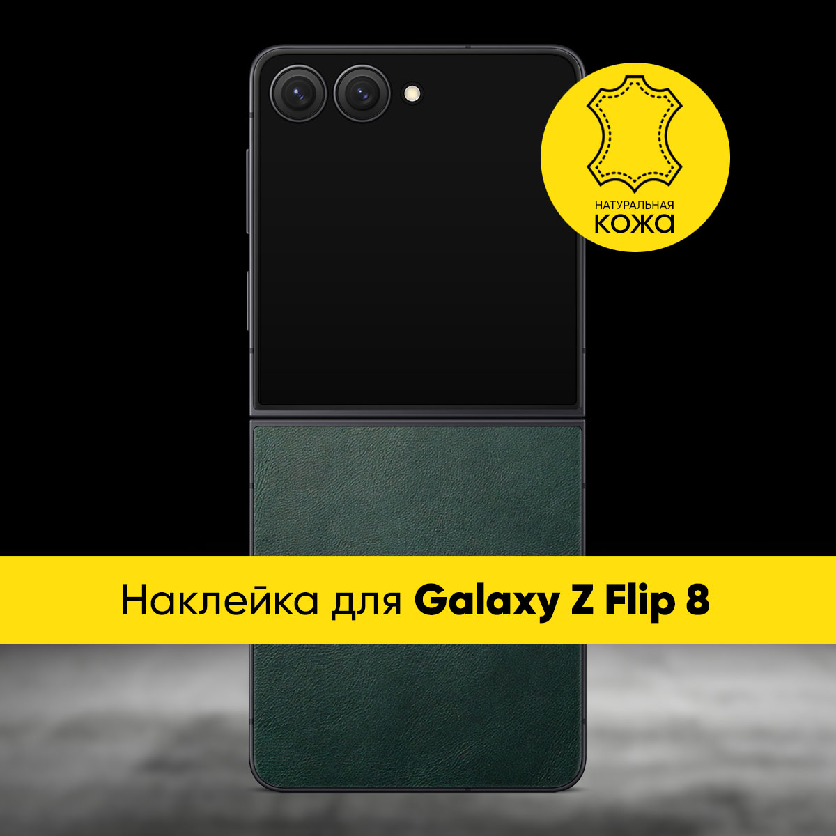 Наклейка Glueskin из натуральной кожи Just Green для Samsung Galaxy Z Flip 8