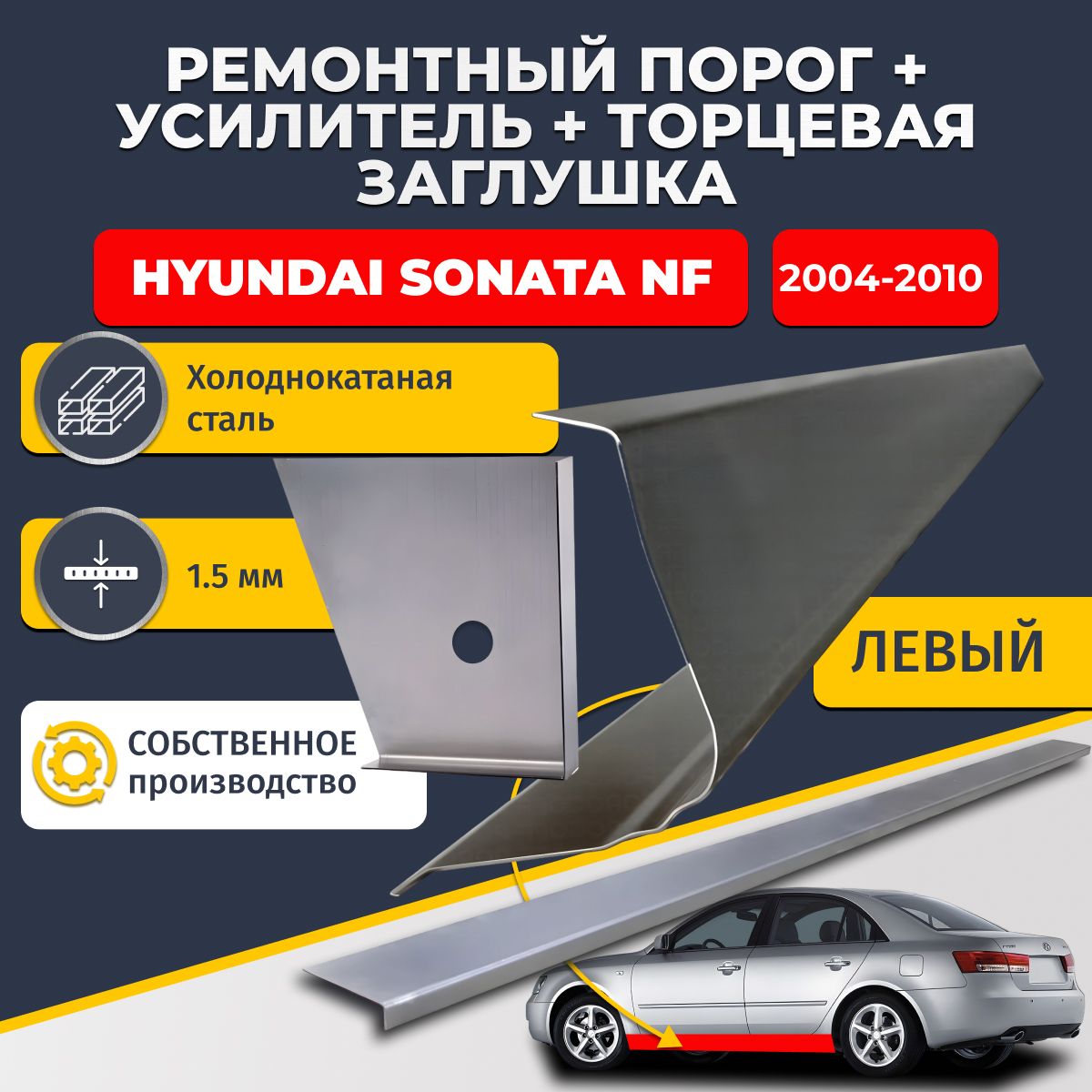 Левый стандартный ремонтный порог + усилитель + торцевая заглушка на Hyundai Sonata 2004-2010 5 NF седан (Хендай Соната 5 НФ), холоднокатаная сталь 1,5 мм.