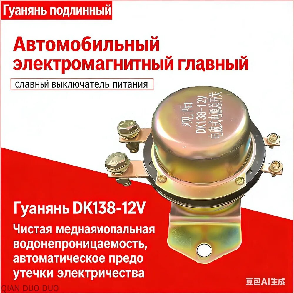 Реле 12V 300A DK138 для спецтехники, Страна-изготовитель Китай