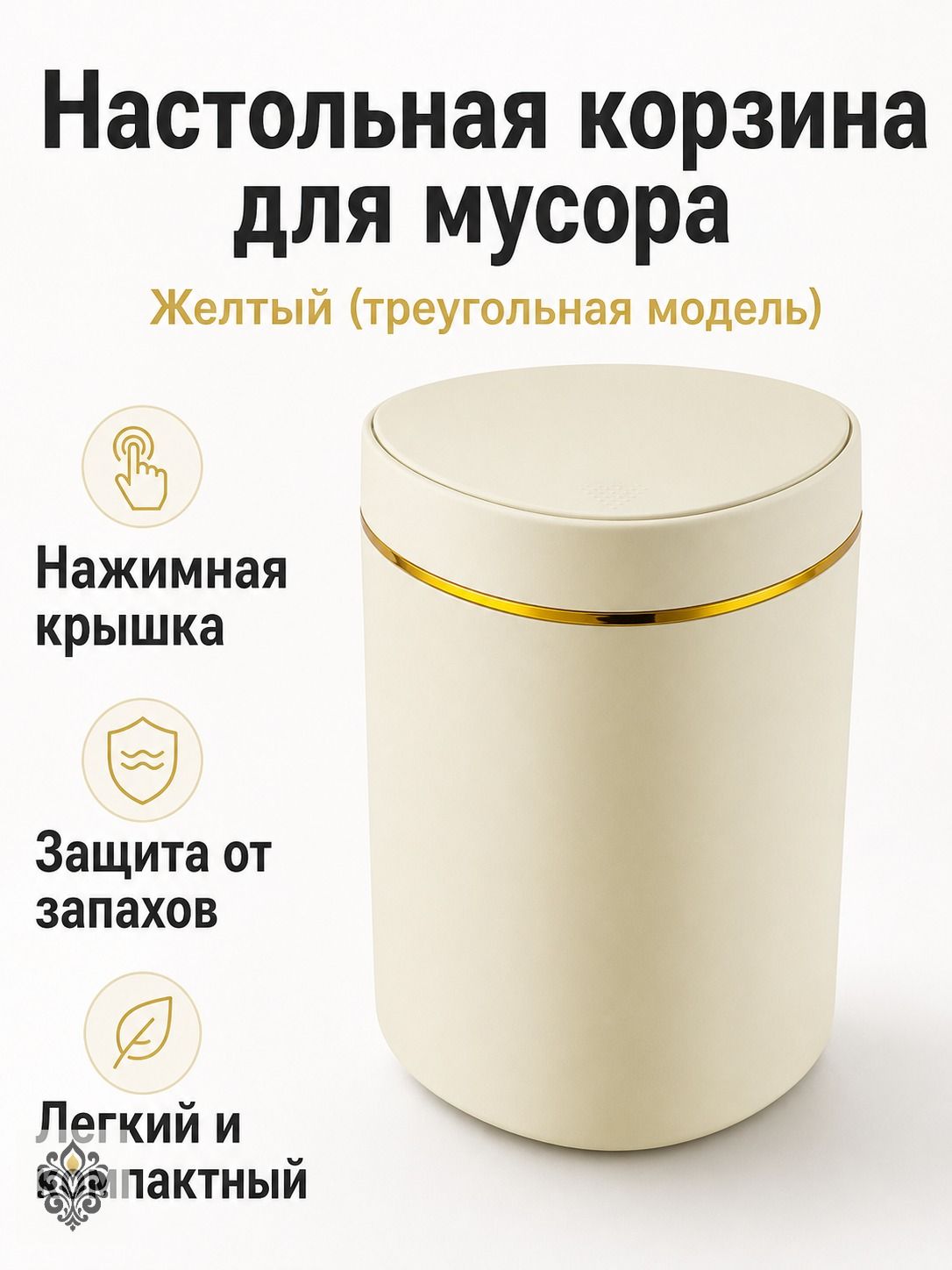 Корзина для мусора настольная с нажимной крышкой, круглая, 4 л, пластик, желтая (треугольная версия)