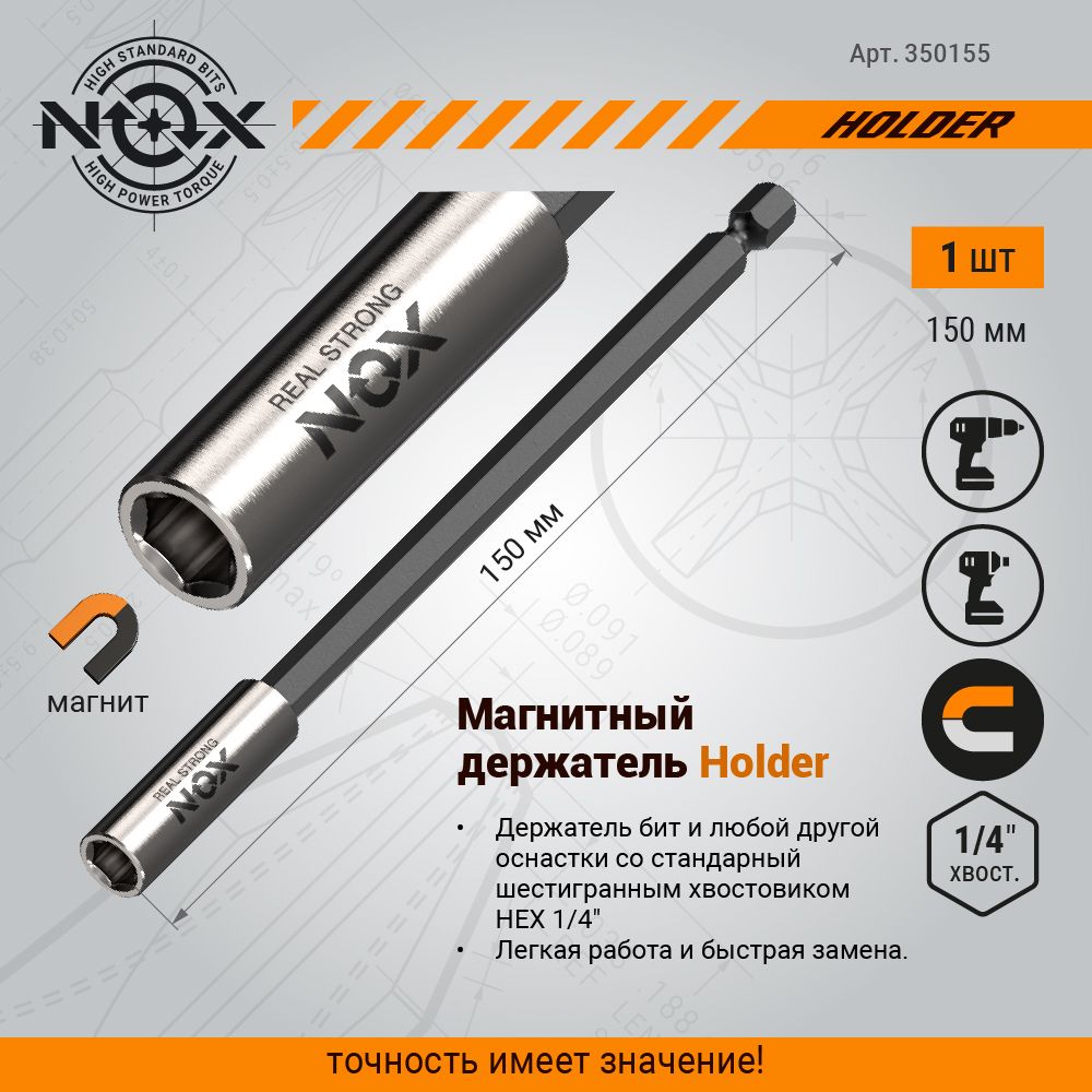 Держатель для бит 1/4" HEX 150 мм 1 шт NOX корбит Адаптер удлинитель для бит