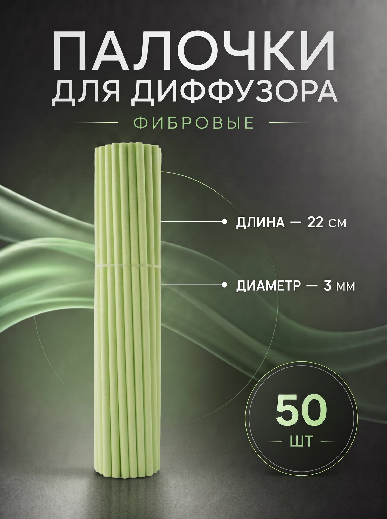 Фибровые палочки для диффузора Светло-зелёные 50 шт