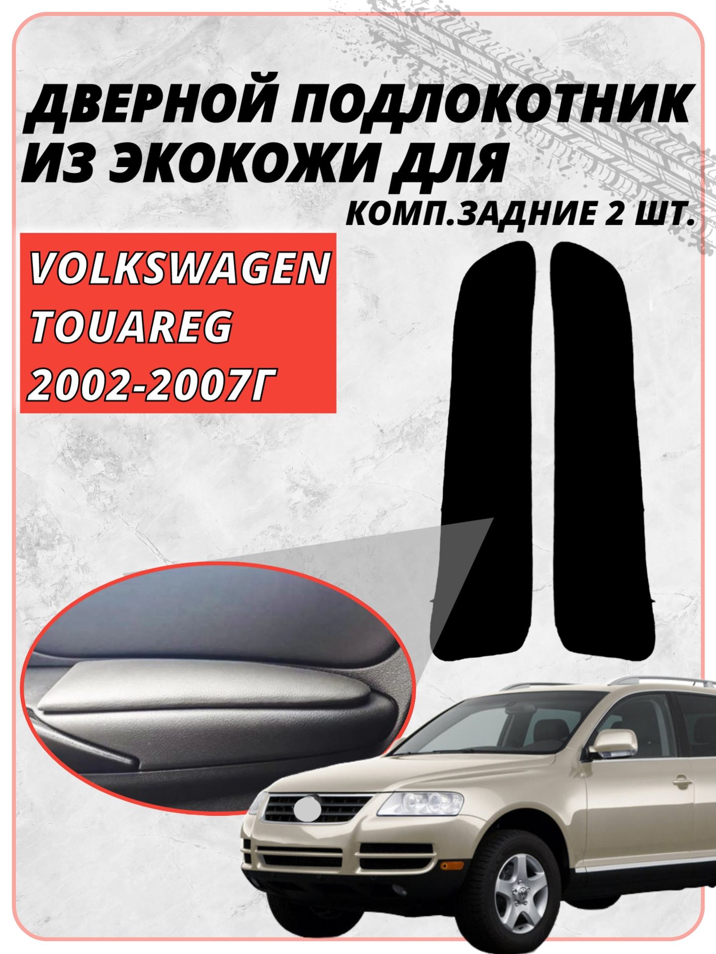 Дверные подлокотники для Фольксваген Таурег / Volkswagen Touareg 2002-2007г. в, черная экокожа, комплект 2шт. задние, мягкие накладки на двери авто, защита тюнинг