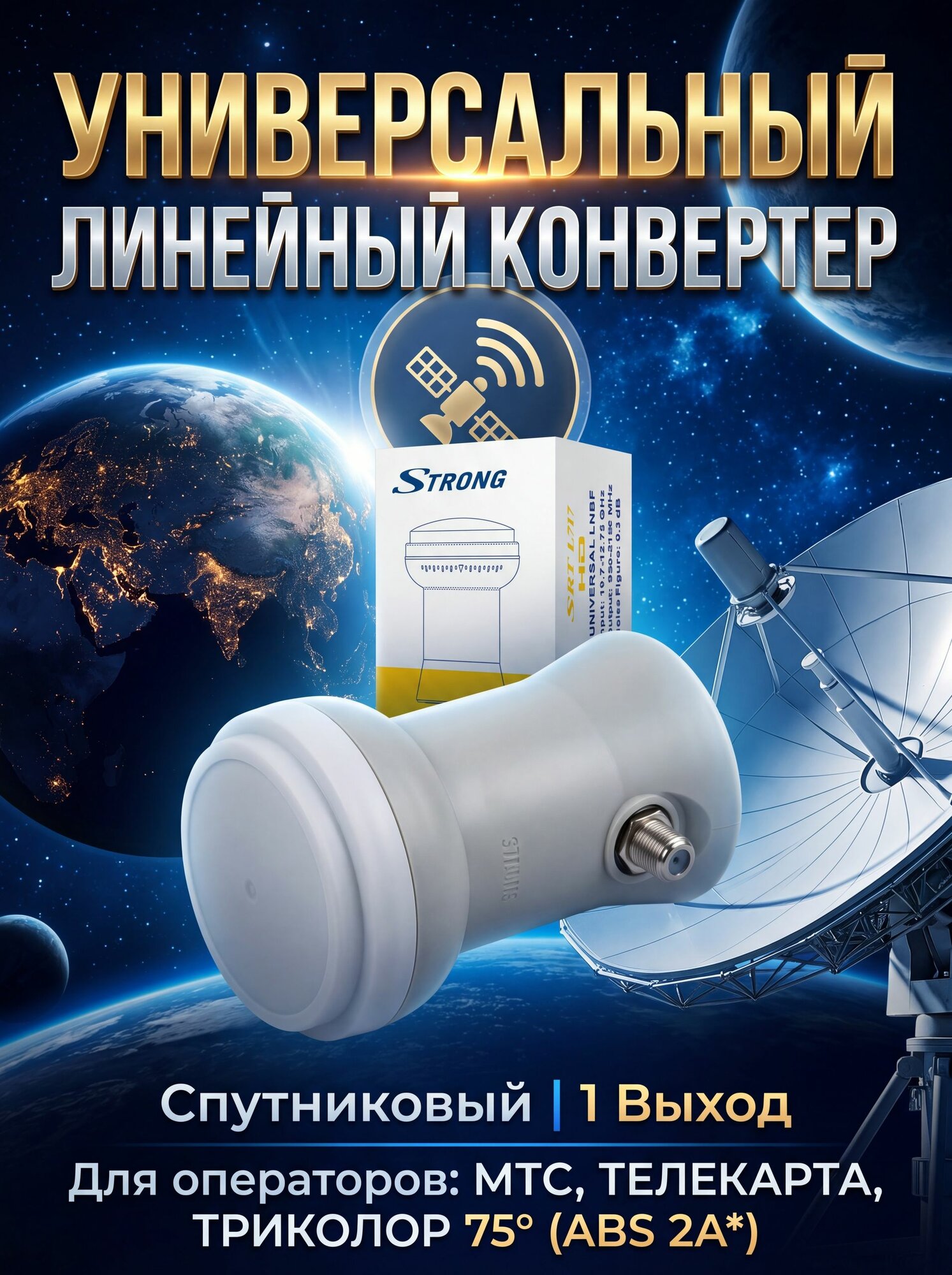 Конвертер на 1 выход Strong 717 линейной поляризации универсальный совместим с МТС/Телекарта