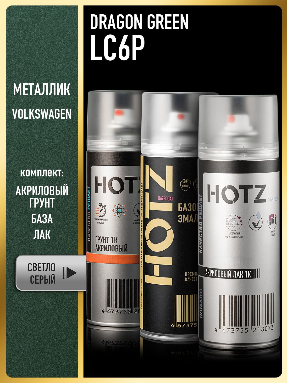 Комплект: (Краска аэрозольная 1K "Volkswagen Dragon Green LC6P" 520 мл + Грунт 1К выравнивающий, Светло - серый, 520 мл + Лак 1К, 520 мл.), HOTZ