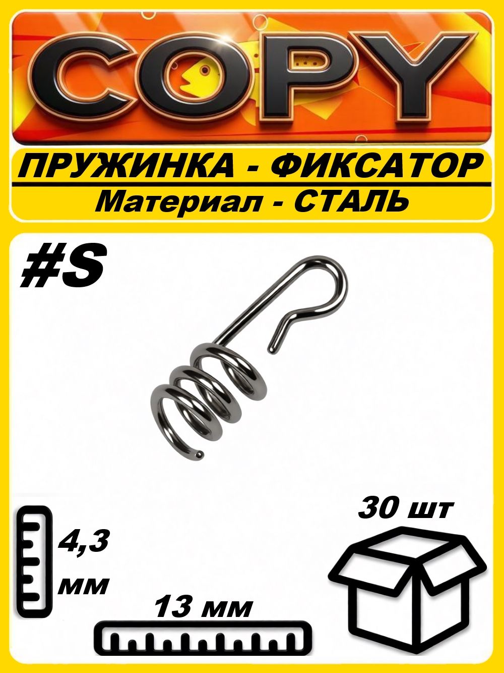 Пружинка - Фиксатор для силиконовой приманки #S (30 шт)