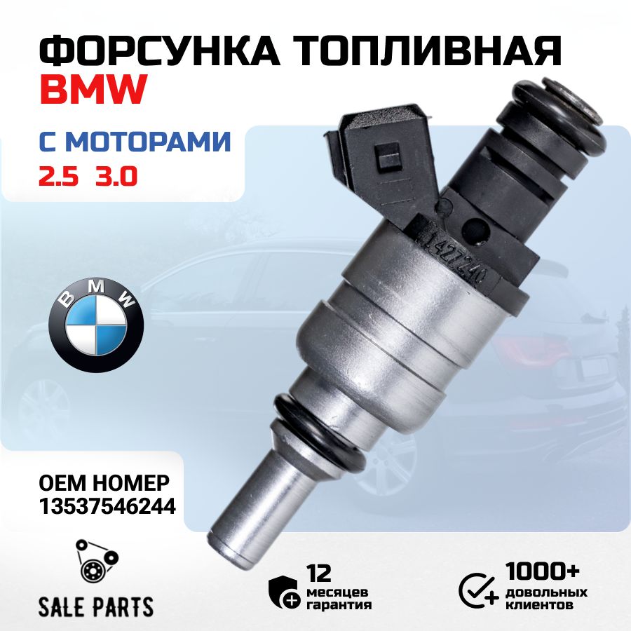 Форсунка топливная BMW X3 E83, X5 E53, 3 series E46, 5 series E39/E60 2.5-3.0 мотор М52B25, M54B25
