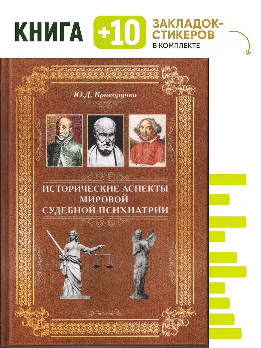 Исторические аспекты мировой судебной психиатрии. Комплект: книга + 10 закладок-стикеров