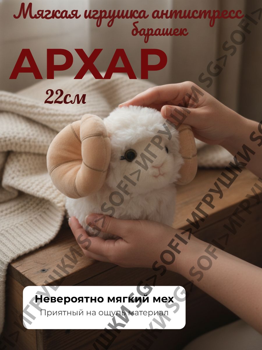 Мягкая игрушка антистресс- Барашек Архар твой антистресс-друг, который всегда готов стать подушкой!
