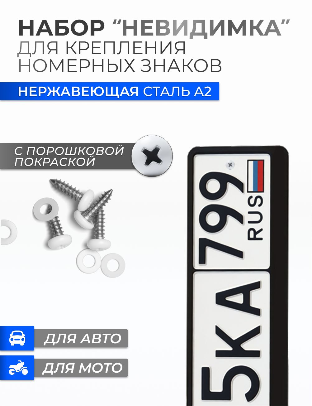 Набор крепления номерных знаков автомобиля ST