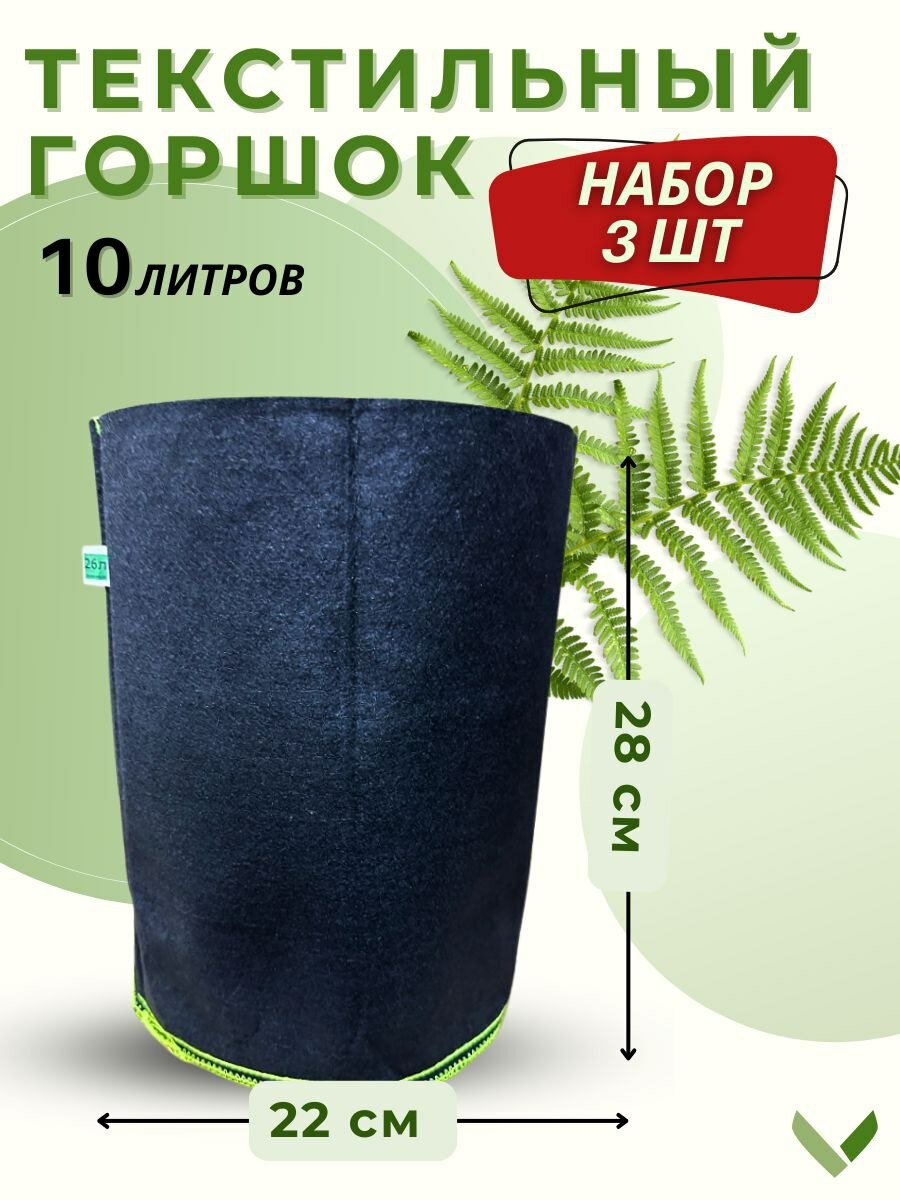 Текстильный горшок, 10 л, 3 шт